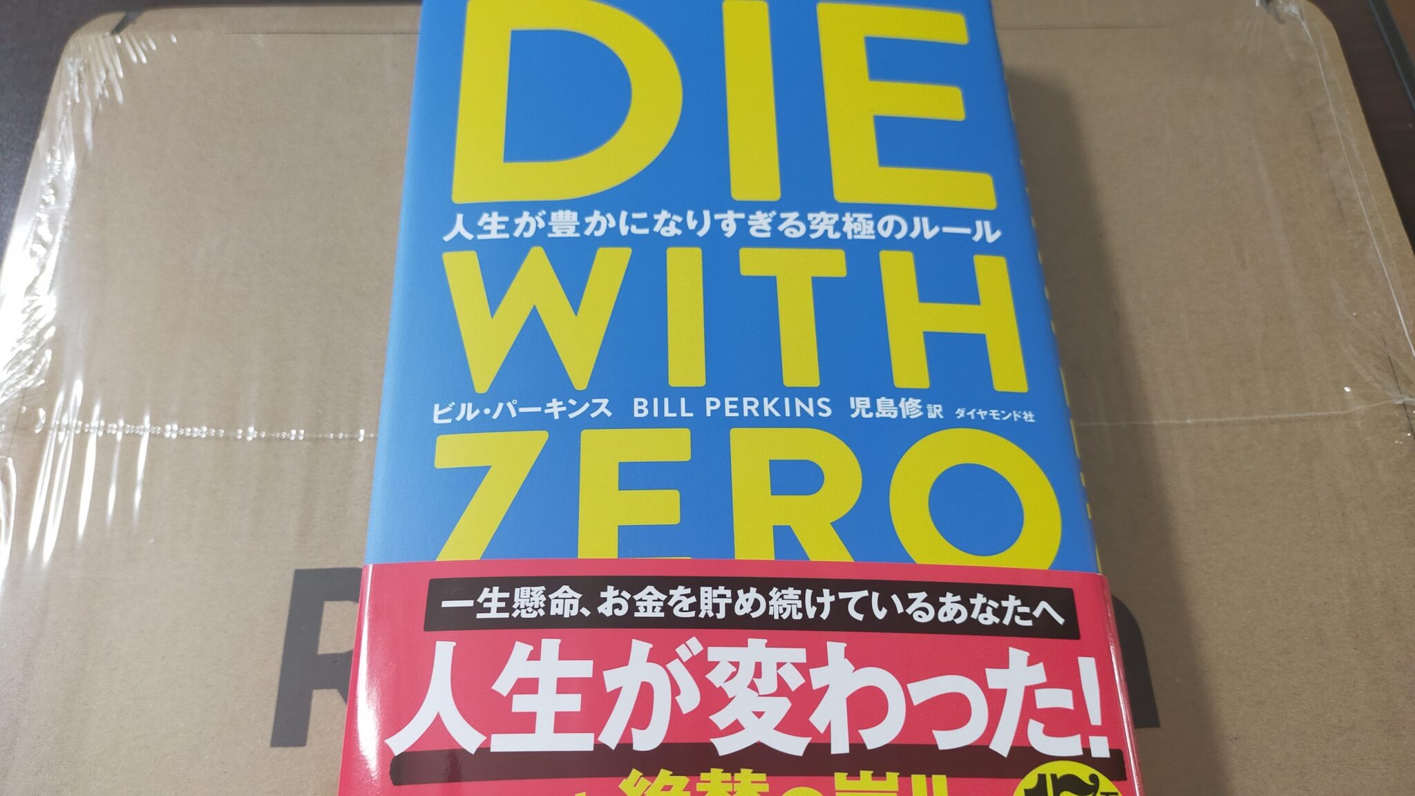 「DIE WITH ZERO 人生が豊かになりすぎる究極のルール」を読んでみました | アラフォー独身女性の資産運用・節約生活